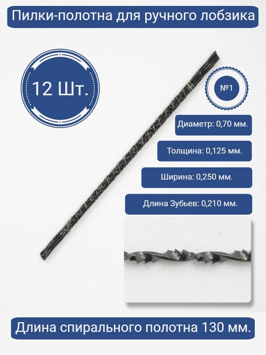 Пилки для лобзика ручного спирального вида