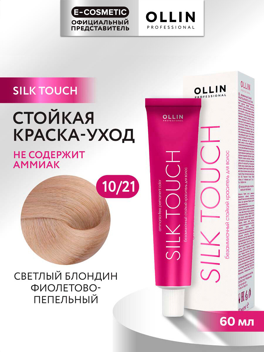 Крем-краситель SILK TOUCH для окрашивания волос OLLIN PROFESSIONAL 10/21 светлый блондин фиолетово-пепельный 60 мл
