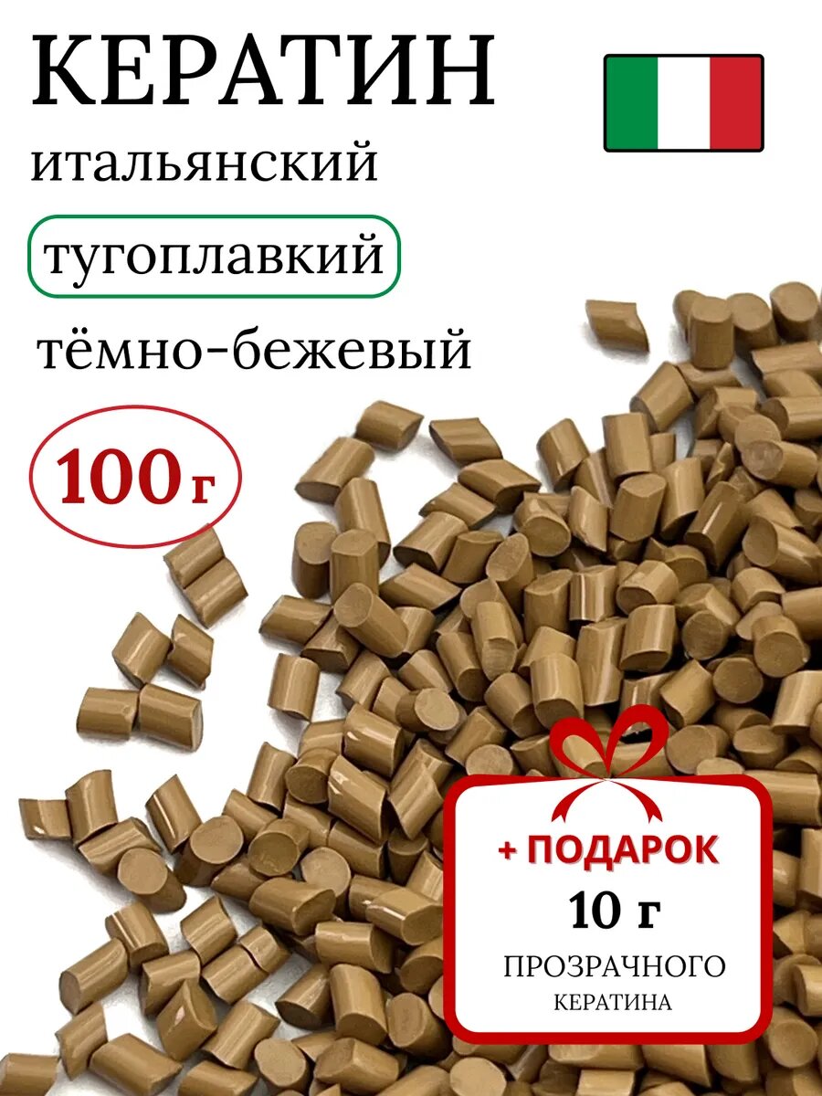 Тугоплавкий Итальянский кератин для наращивания волос 100 г / Slavic Hair company