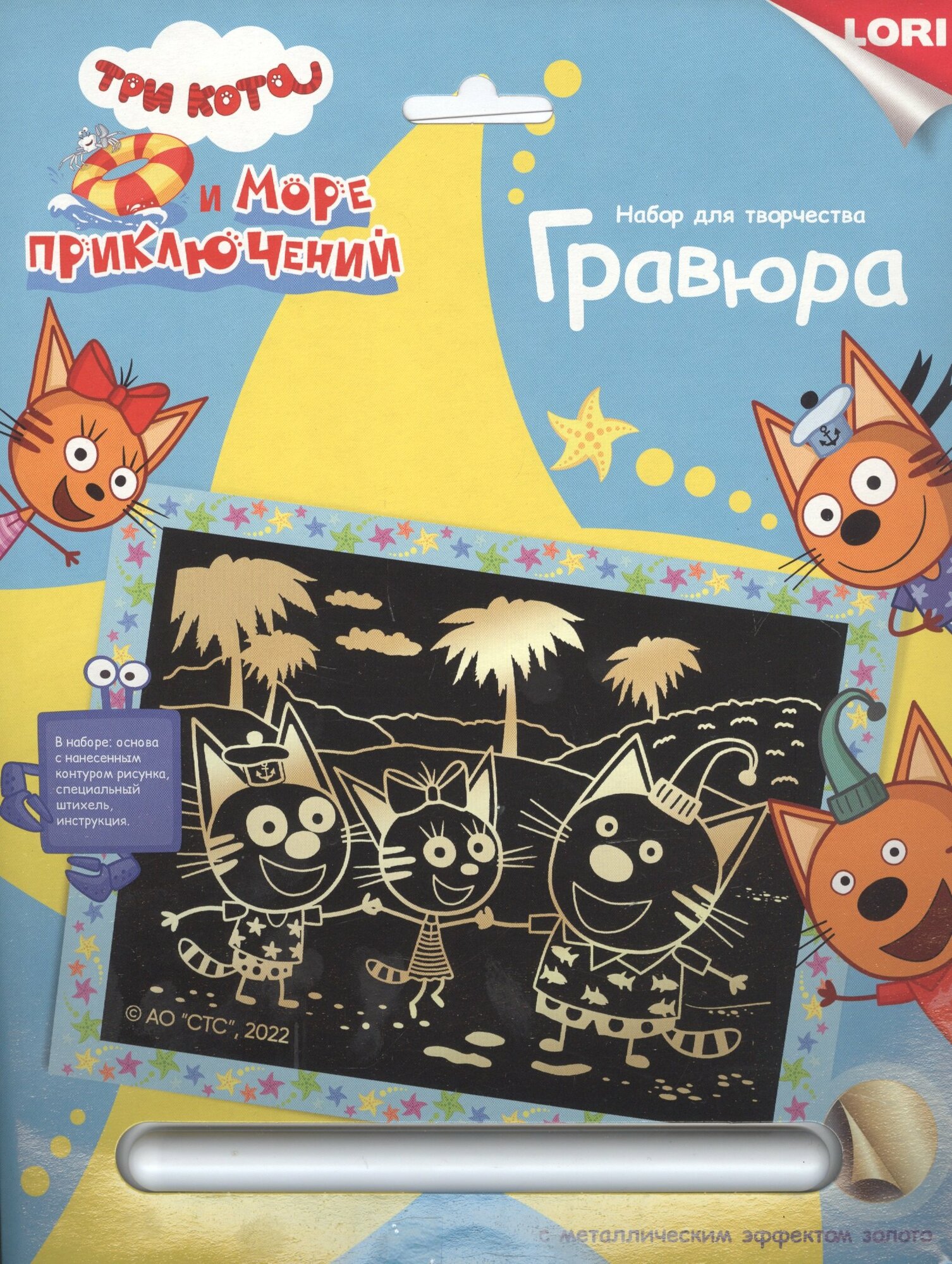 Гравюра с металлическим эффектом золото "Три кота. Котята на пляже"