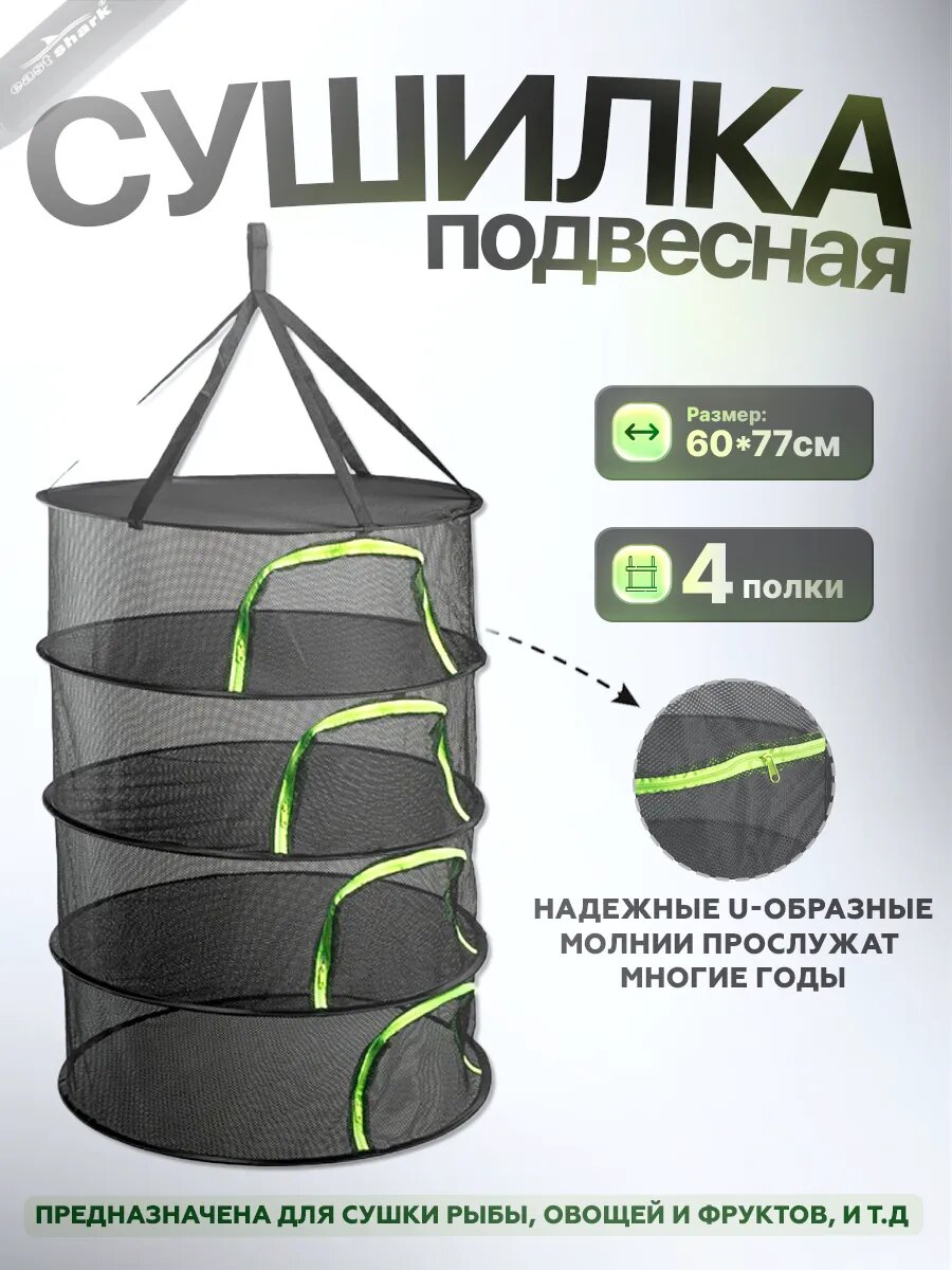 Сушилка круглая EastShark 60*77см 4 полки U