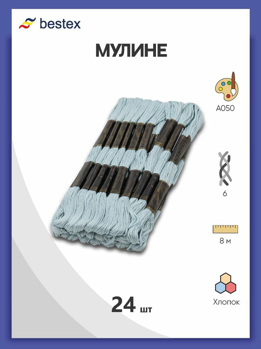Мулине одноцветный набор Bestex, мерсеризованный хлопок, 24 шт (A050)