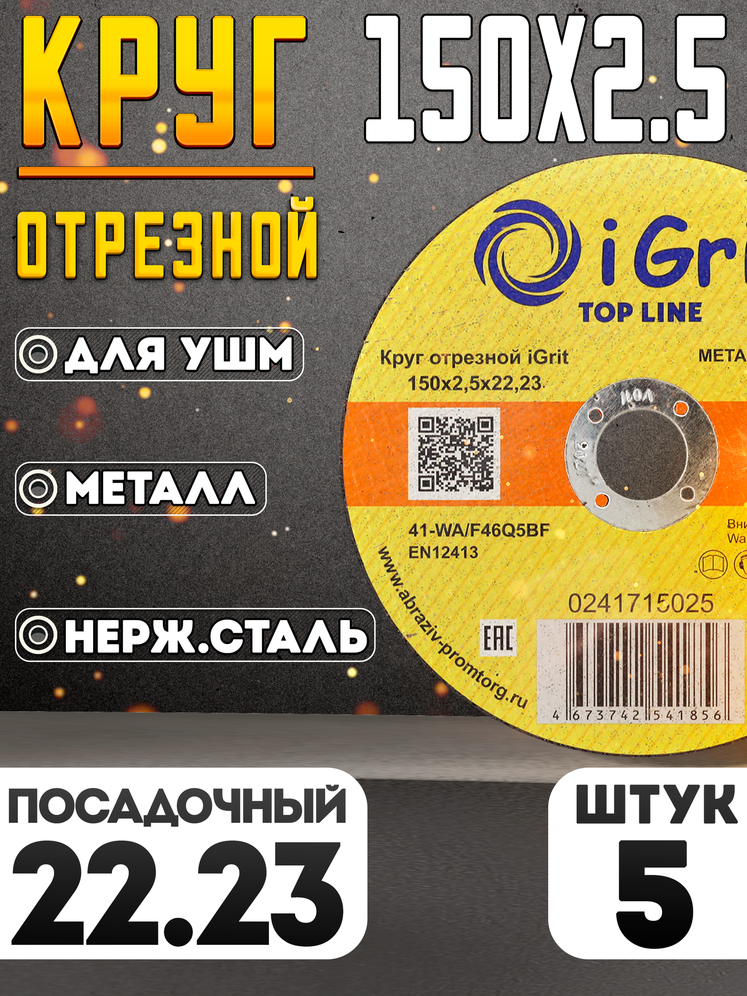 Круг отрезной iGrit 150х2,5х22,23 для металл+нерж. сталь. 5шт.