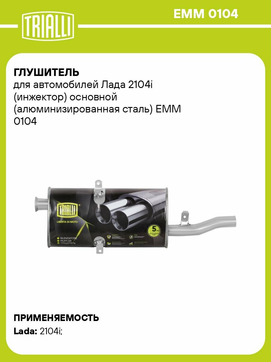 Глушитель для автомобилей Лада 2104i (инжектор) основной (алюминизированная сталь) TRIALLI EMM 0104
