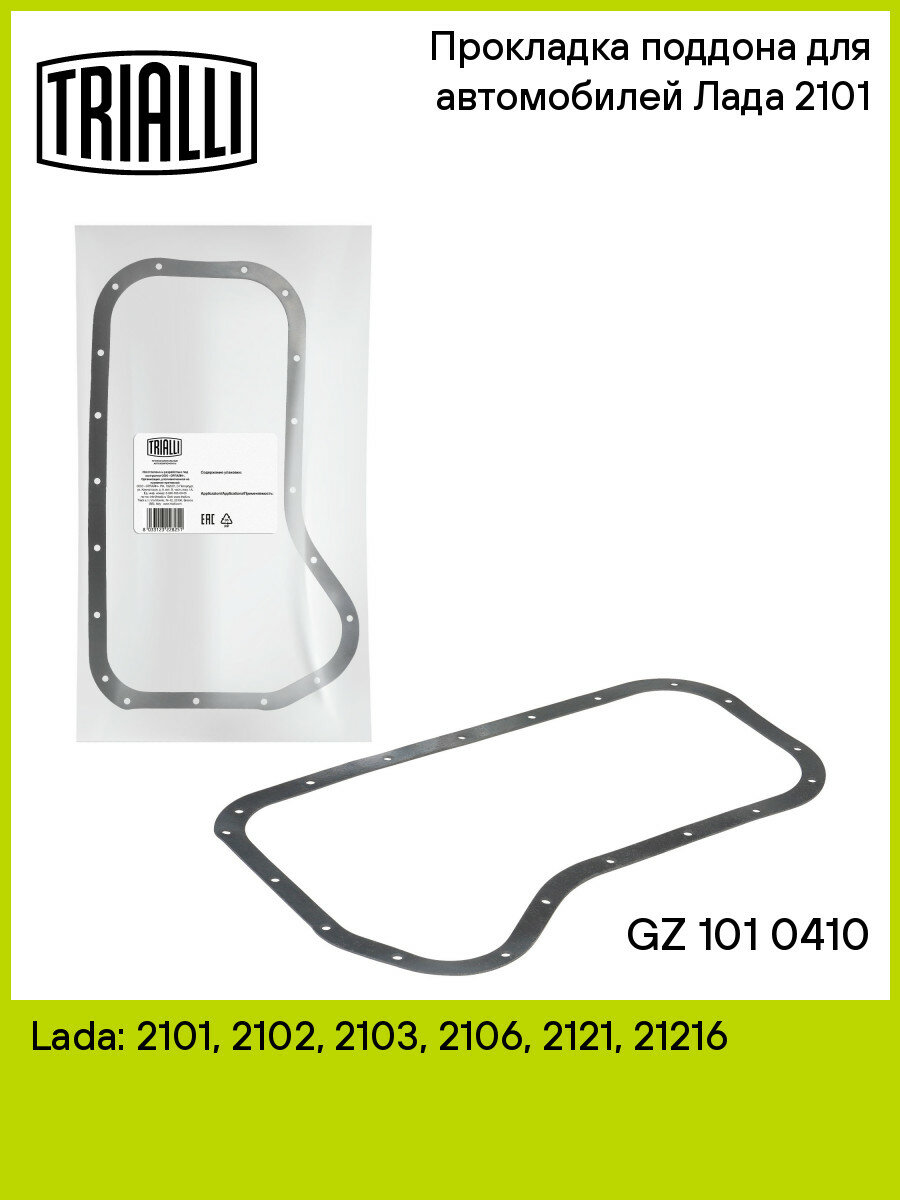 Прокладка поддона для автомобилей Лада 2101 GZ 101 0410 TRIALLI