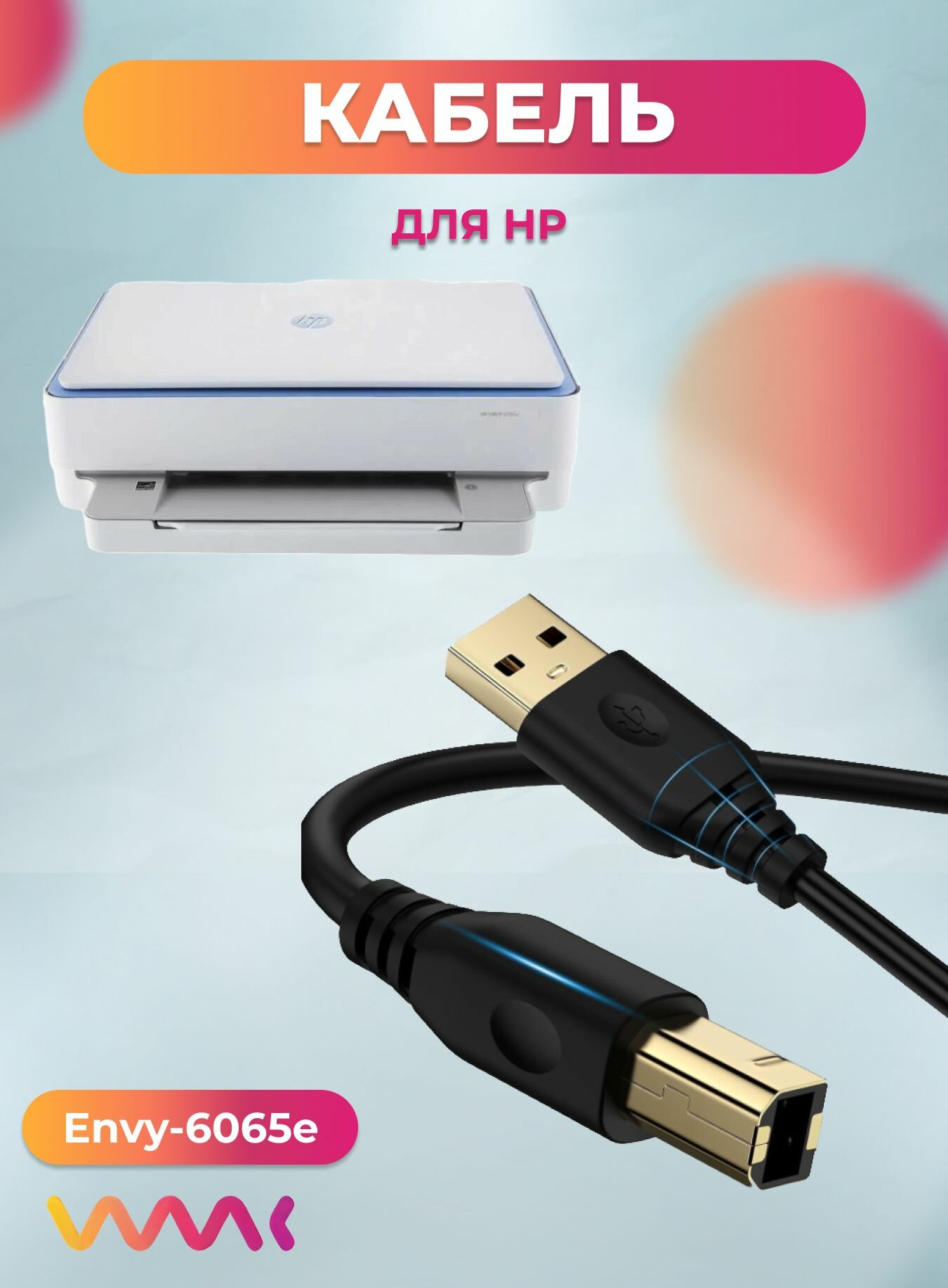 Кабель для принтера МФУ HP Envy 6065e.