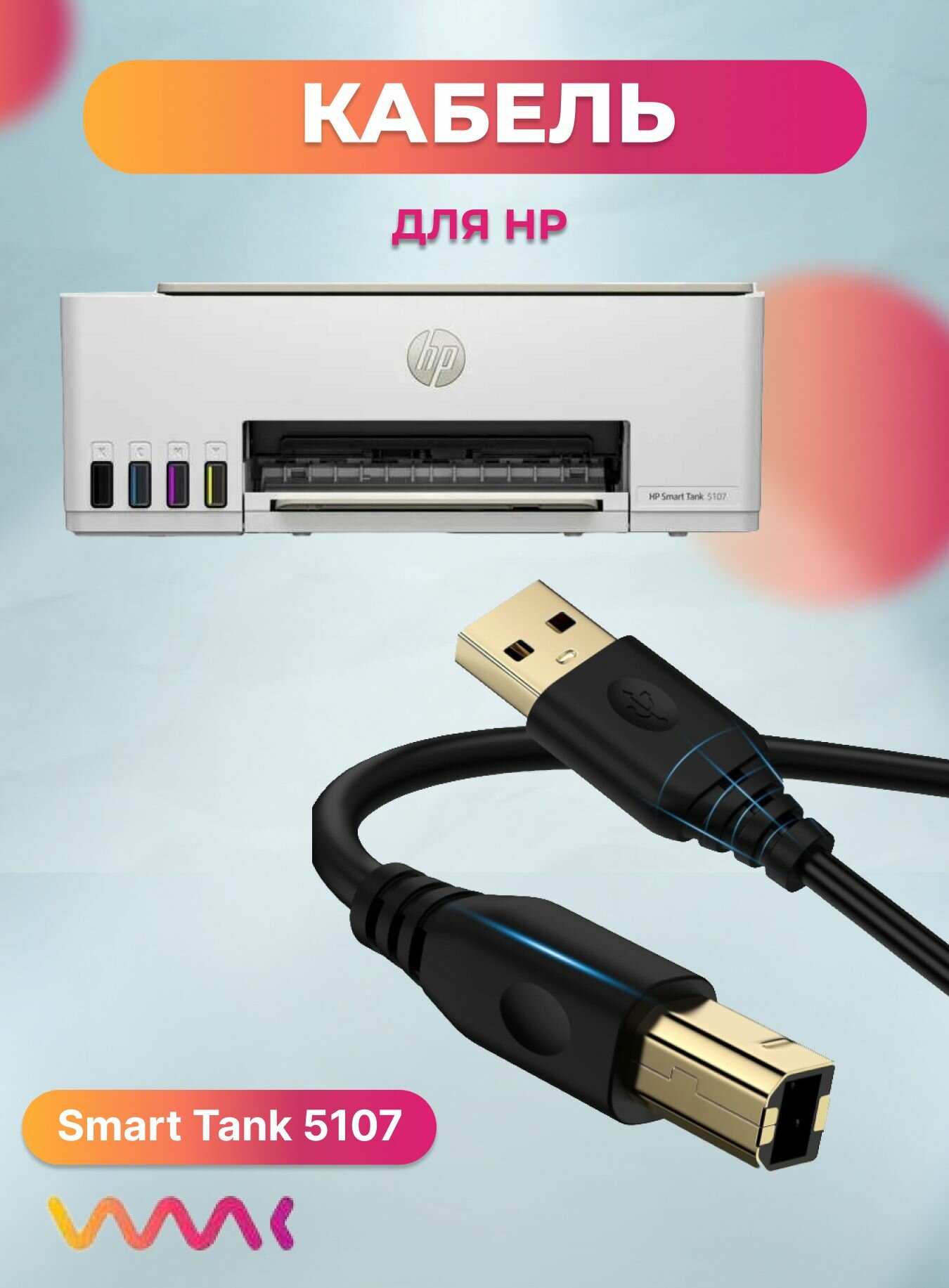 Кабель для принтера МФУ HP Smart Tank 5107.