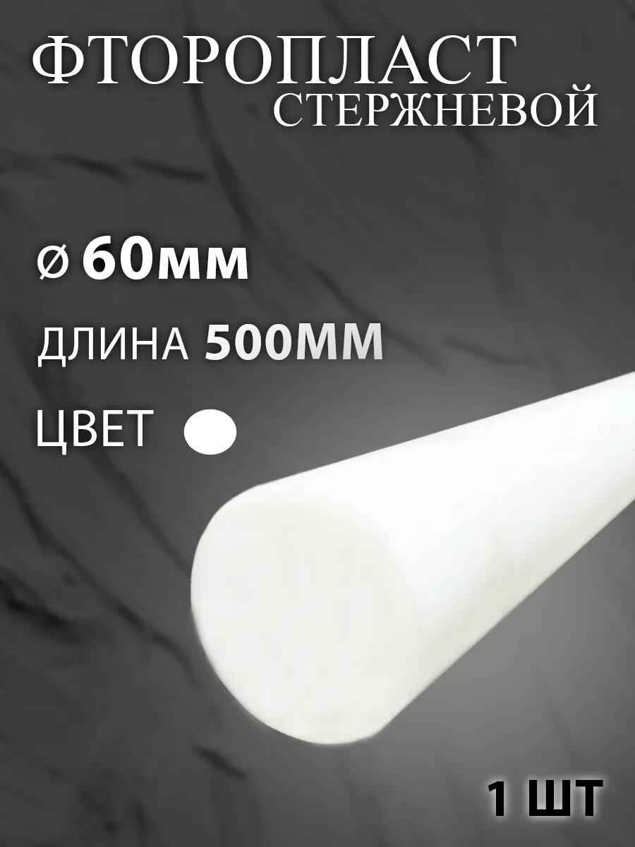 Фторопласт стержневой Ф-4, диаметр 60мм, длина 500мм, цвет белый