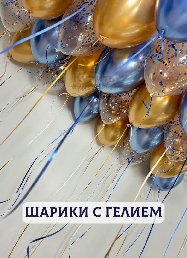 Воздушные шары с гелием, шарики воздушные "Шары под потолок" №834