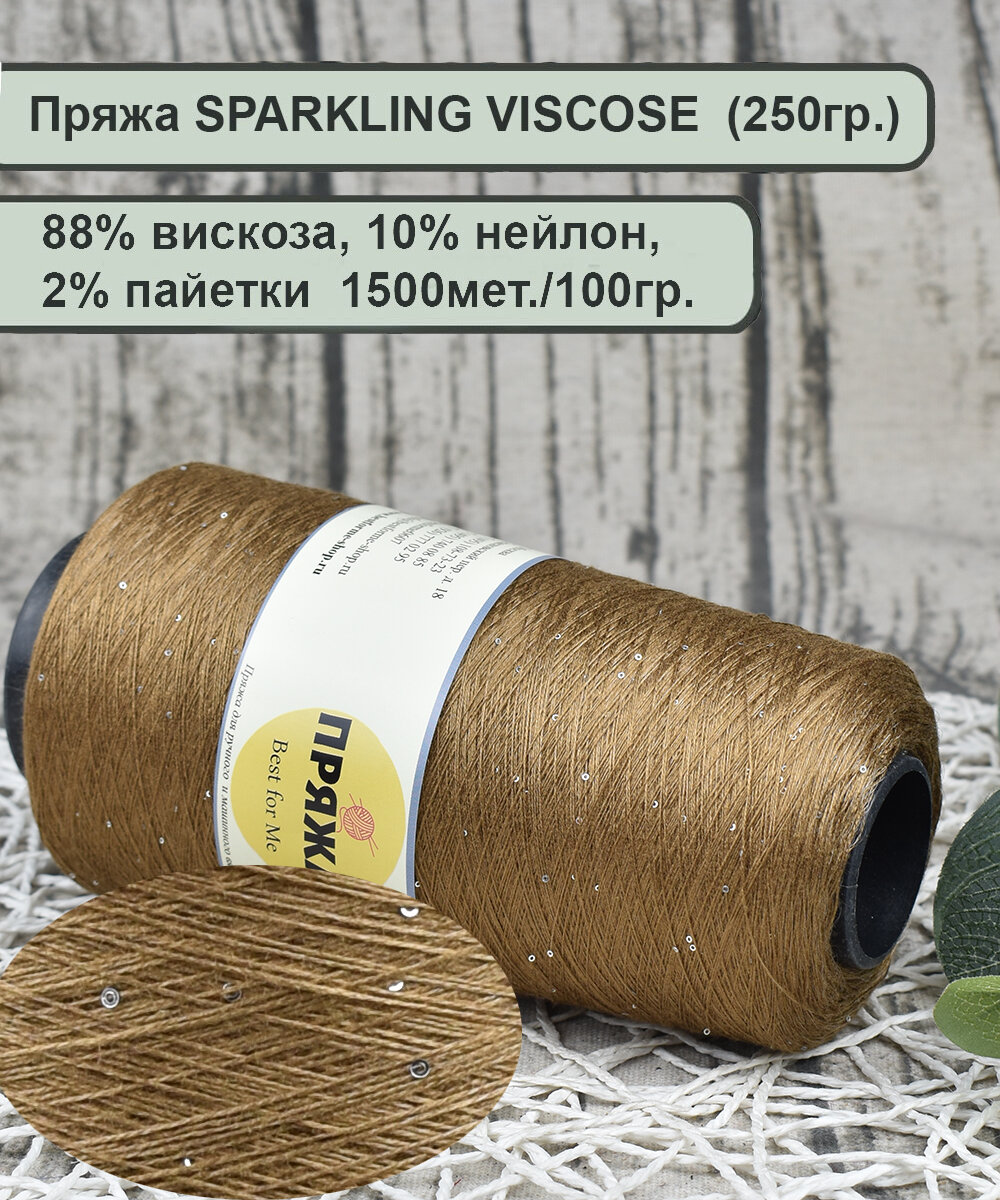 Пряжа SPARKLING VISCOSE 88%_вискоза, 10% нейлон, 2% пайетки 1500м./100гр. цв.6620 карамельный (вес 250гр.)