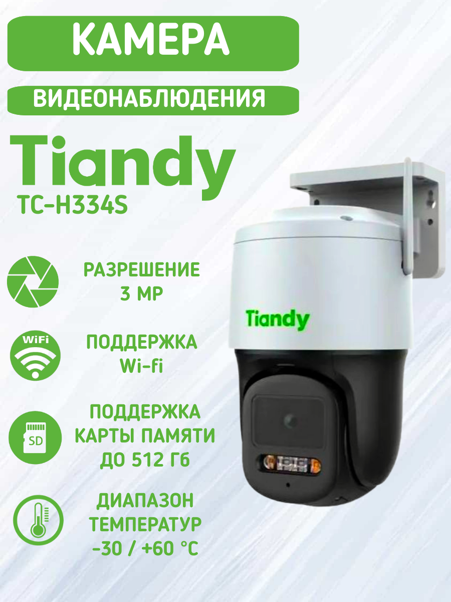 Камера видеонаблюдения wi-fi Tiandy TC-H334S Spec: I5W/C/WIFI/4mm/V4.1 3Мп