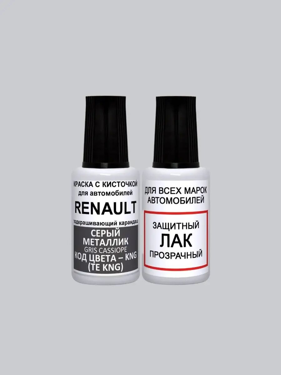 Подкраска сколов KNG для авто Renault Серый металлик, Gris Cassiopee, набор 2 флакона