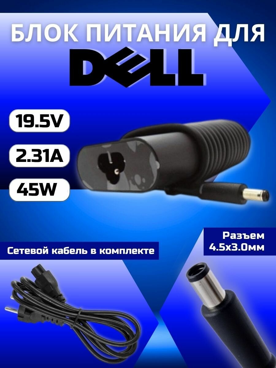 Блок питания Dell 4.5x3.0мм, 45W (19.5V, 2.31A)