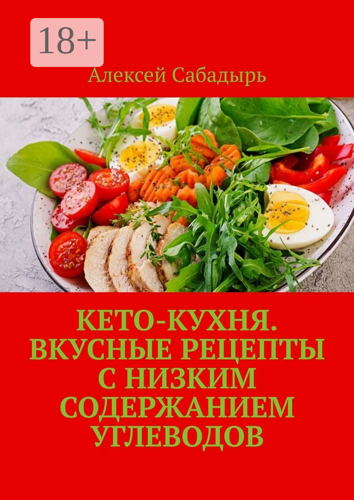 Кето-кухня. Вкусные рецепты с низким содержанием углеводов