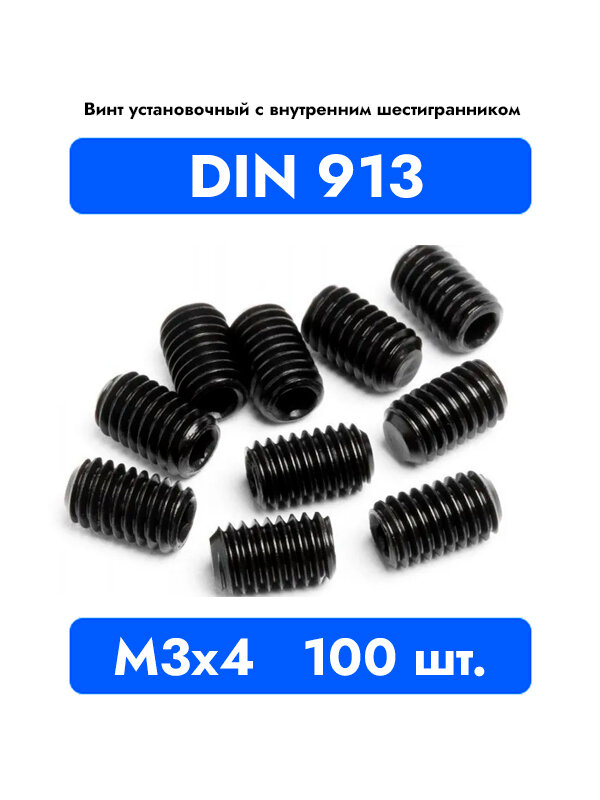 Винт установочный DIN 913 М 3x4 с внутренним шестигранником, оксидированные, черные, 100 штук