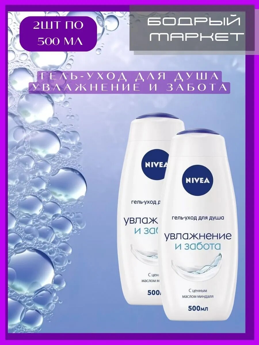 Гель-уход для душа Увлажнение и забота Миндaль 2шт по 500мл
