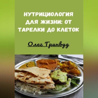 Нутрициология для жизни: от тарелки до клеток [Аудиокнига]