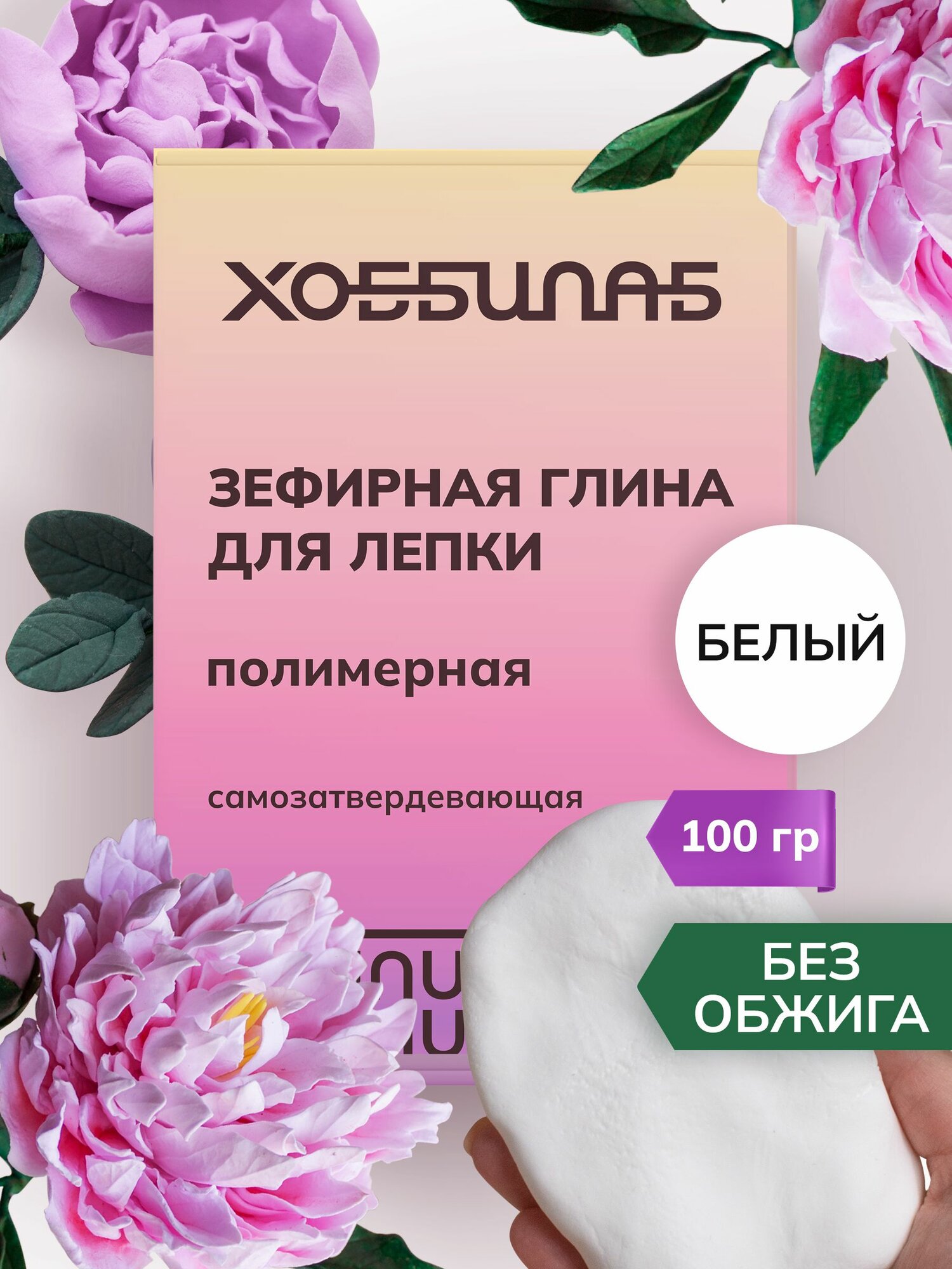 Полимерная глина хоббилаб "Белая", 100г, самозатвердевание, белая