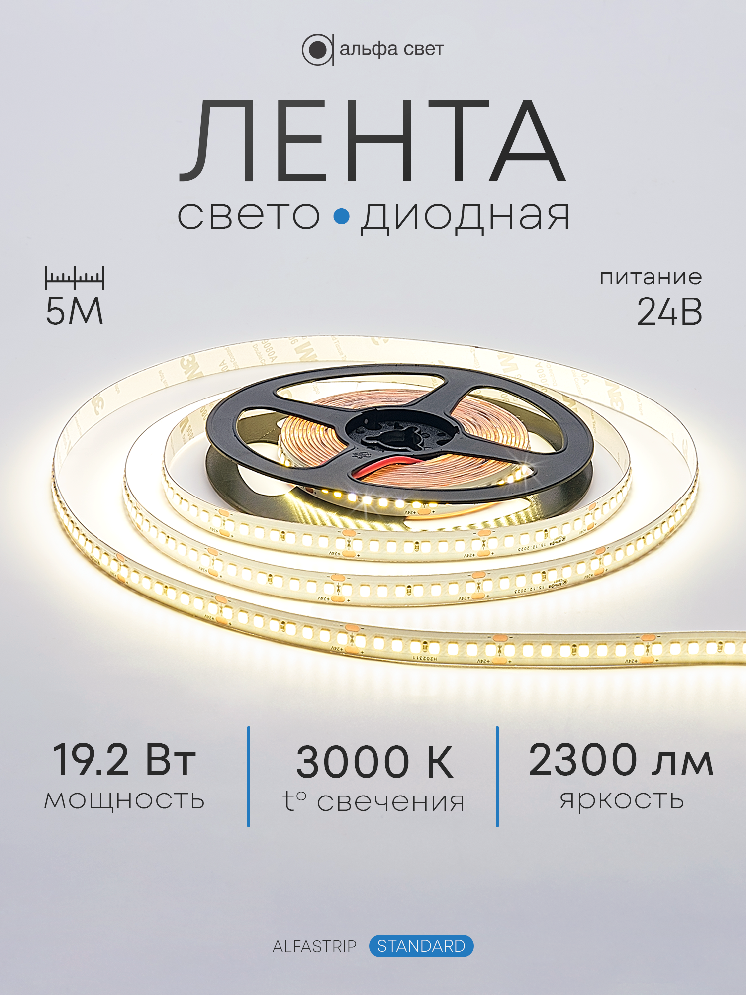 Светодиодная лента 19.2Вт, 24В, 3000К (тёплый свет), 2300 лм/м, IP20, 5 метров, Альфа Свет