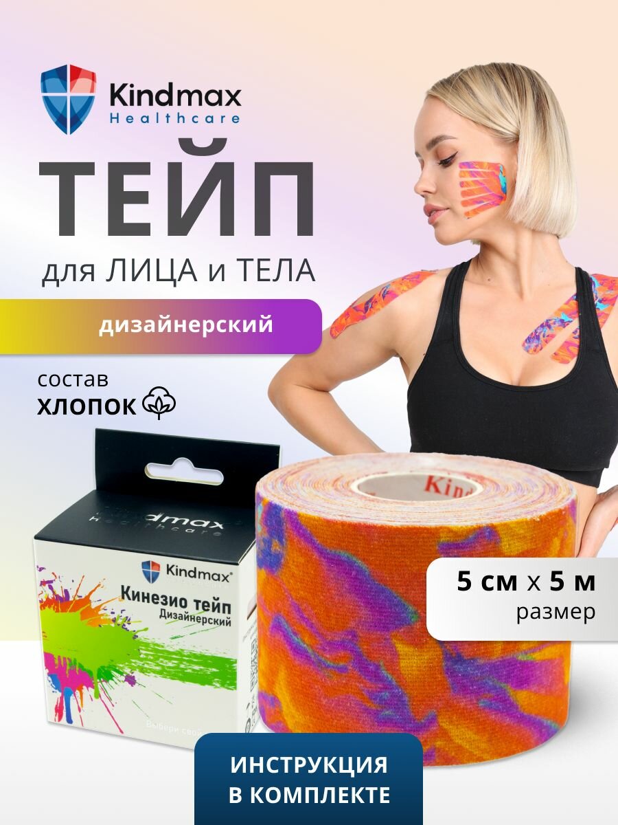 Кинезио тейп для лица и тела Kindmax, хлопок, дизайнерский, 5 см х 5 м