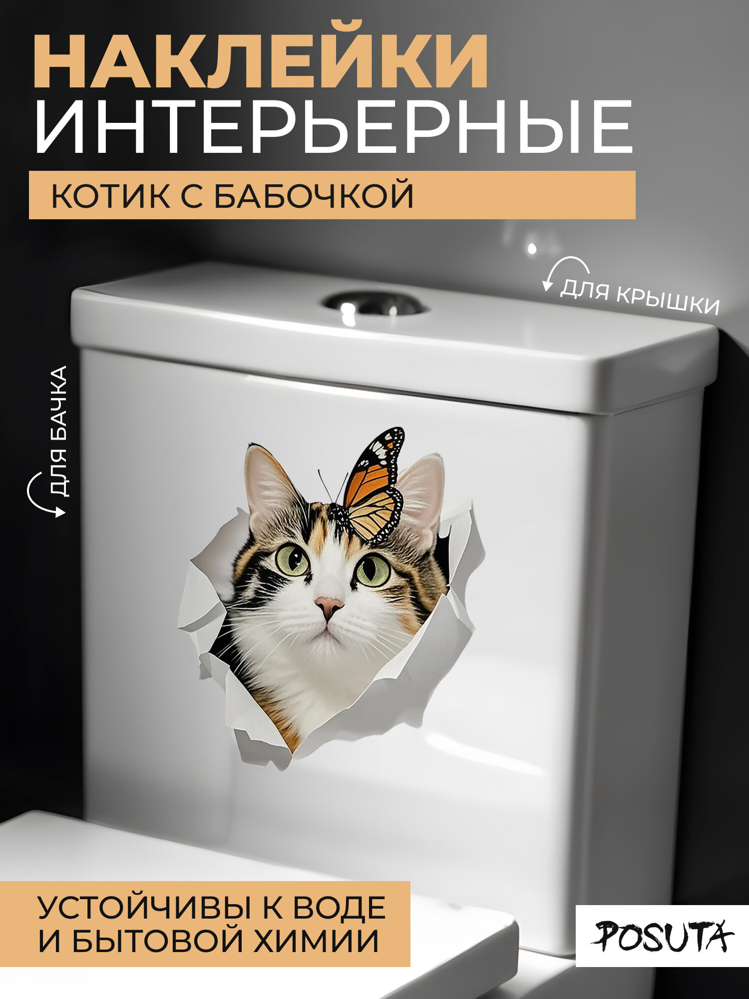 Наклейка интерьерная для декора на унитаз Кот с бабочкой