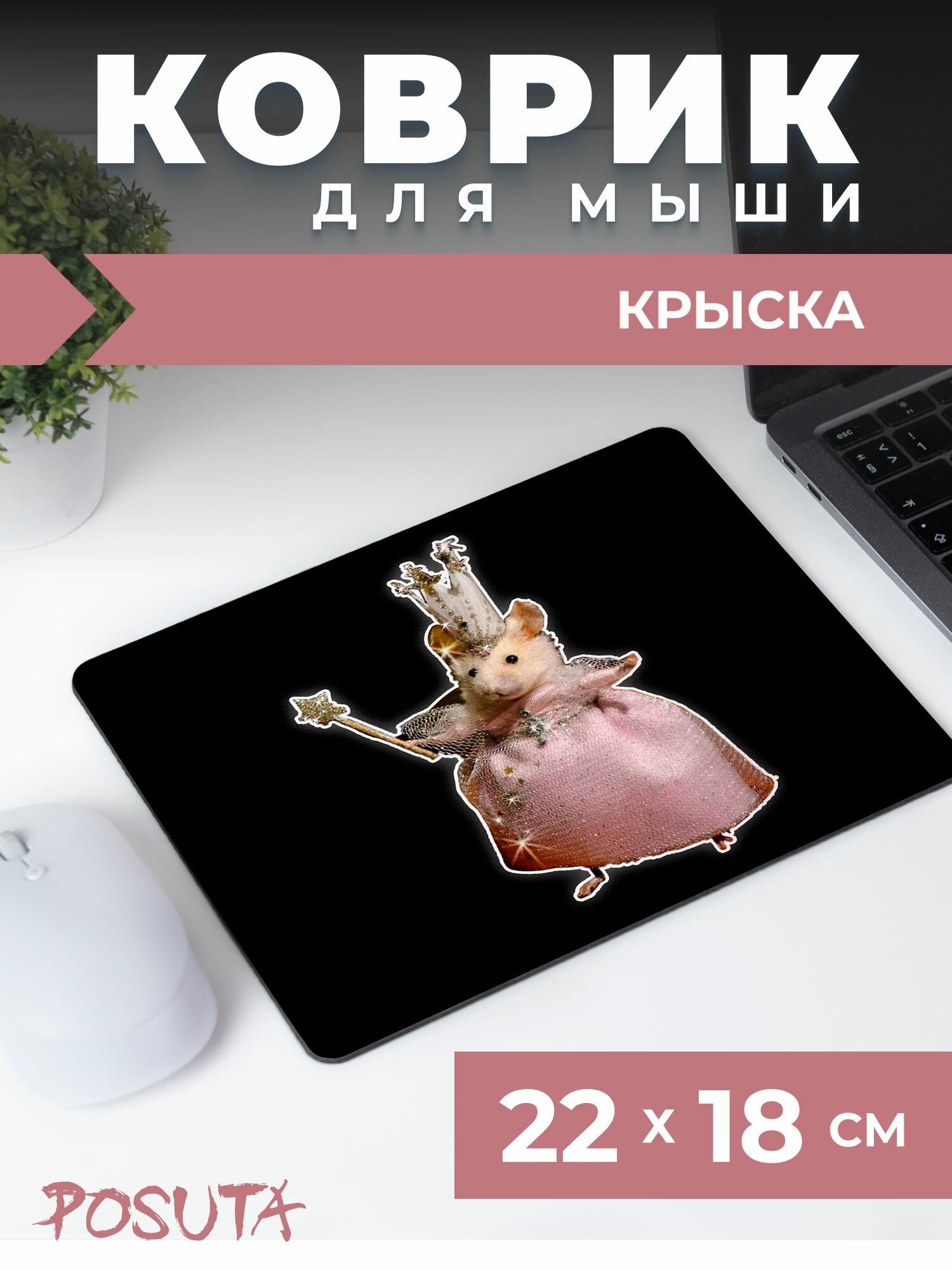 Игровой коврик для мышки маленький мем крыска