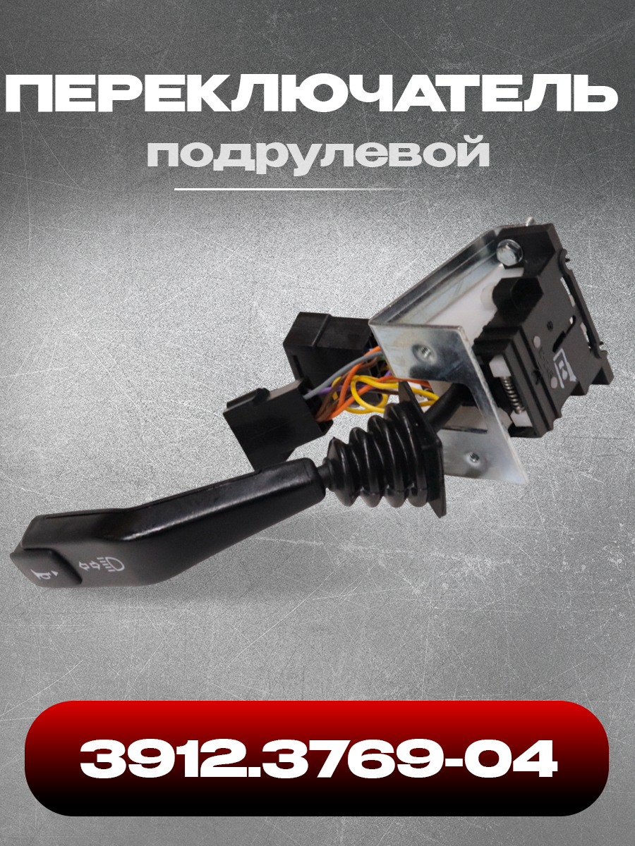 Переключатель 3912.3769-04 подрулевой ближний, дальний свет, повороты и звуковой сигнал МТЗ с проводами