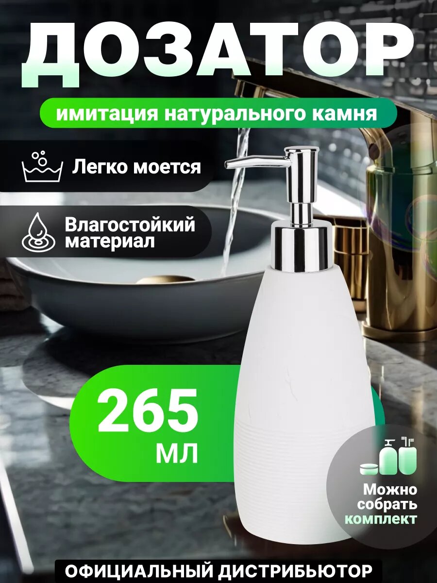 Дозатор для жидкого мыла для ванной, диспенсер для моющего средства на кухню белый, под натуральный каммень PERFECTO LINEA