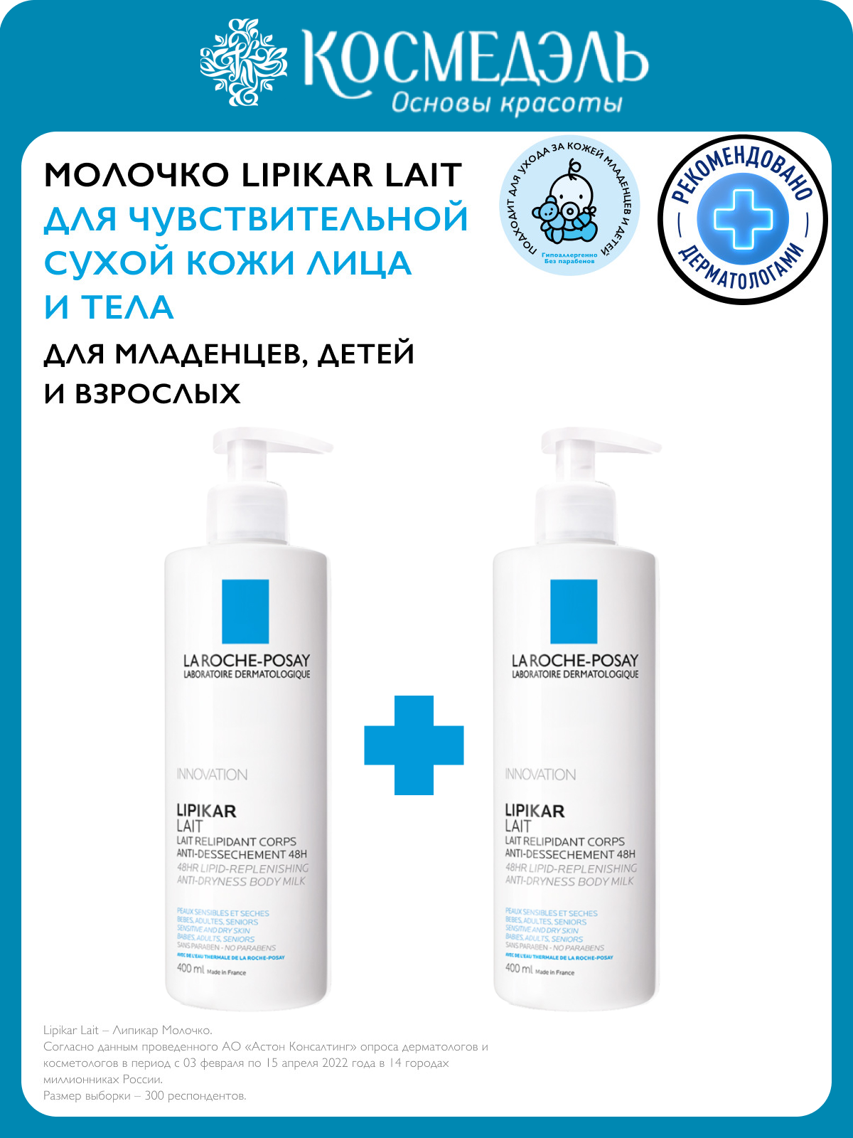 Молочко La Roche Posay Lipikar, для лица и тела, для сухой кожи, 400мл, 2шт