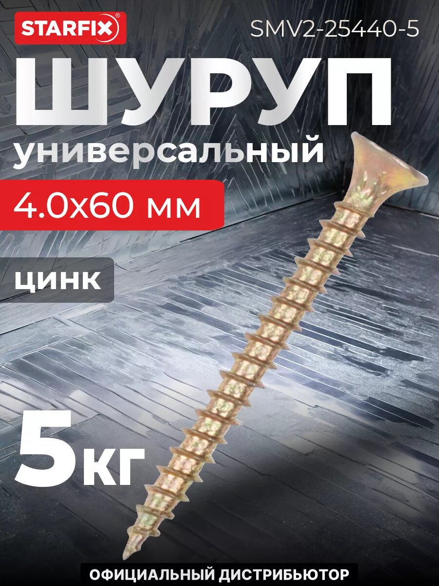 Шуруп универсальный 4,0х60 мм желтый цинк STARFIX 5 кг (SMV2-25440-5)