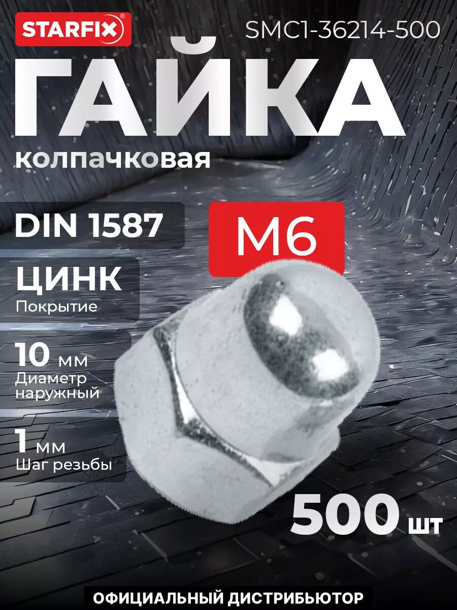 Гайка колпачковая М6 цинк класс прочности 5.8 DIN 1587 STARFIX 500 штук (SMC1-36214-500)