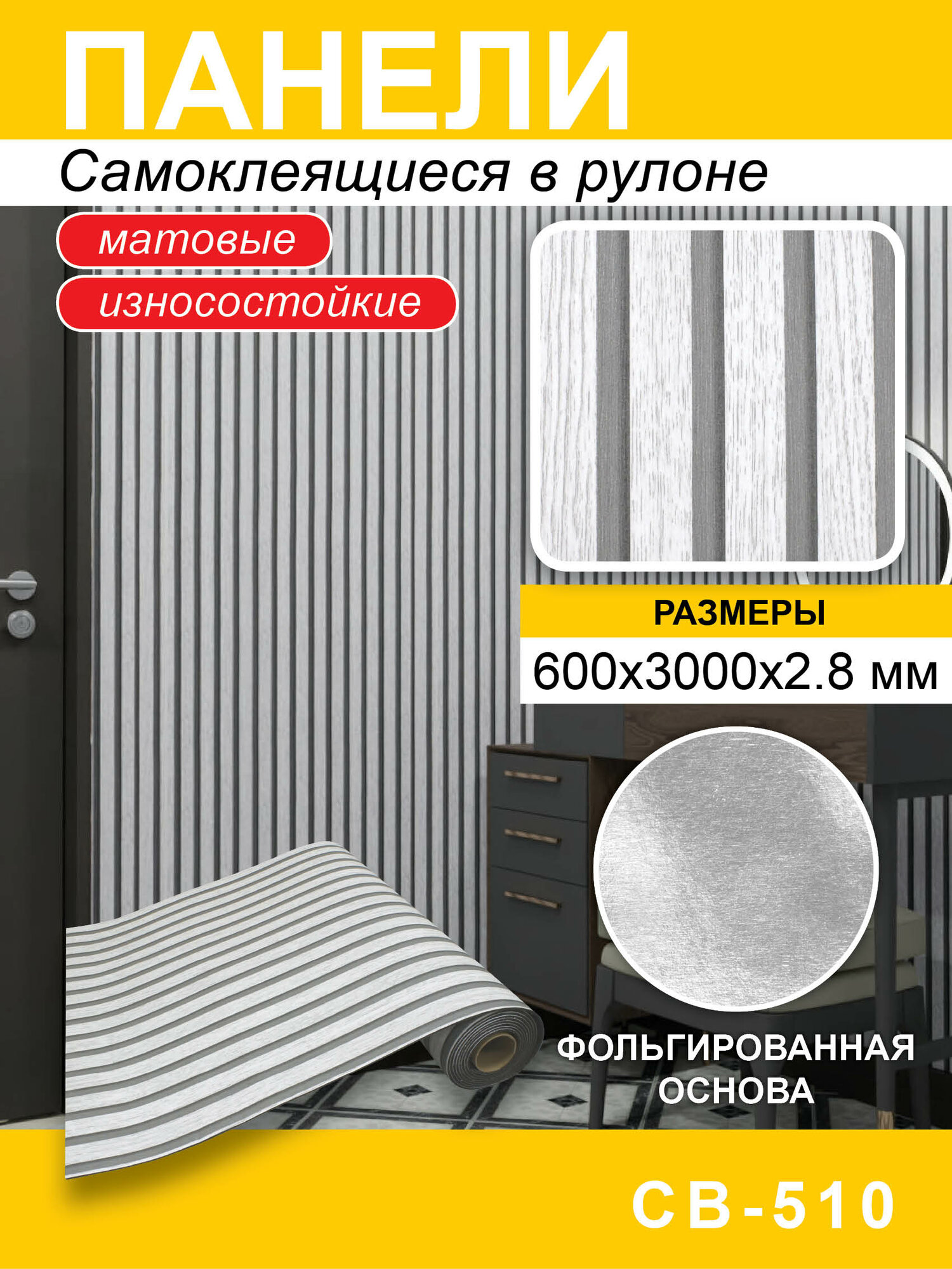 Панели самоклеящиеся для стен в рулоне Steindorf 600*3000*2,8мм, СВ-510, под дерево