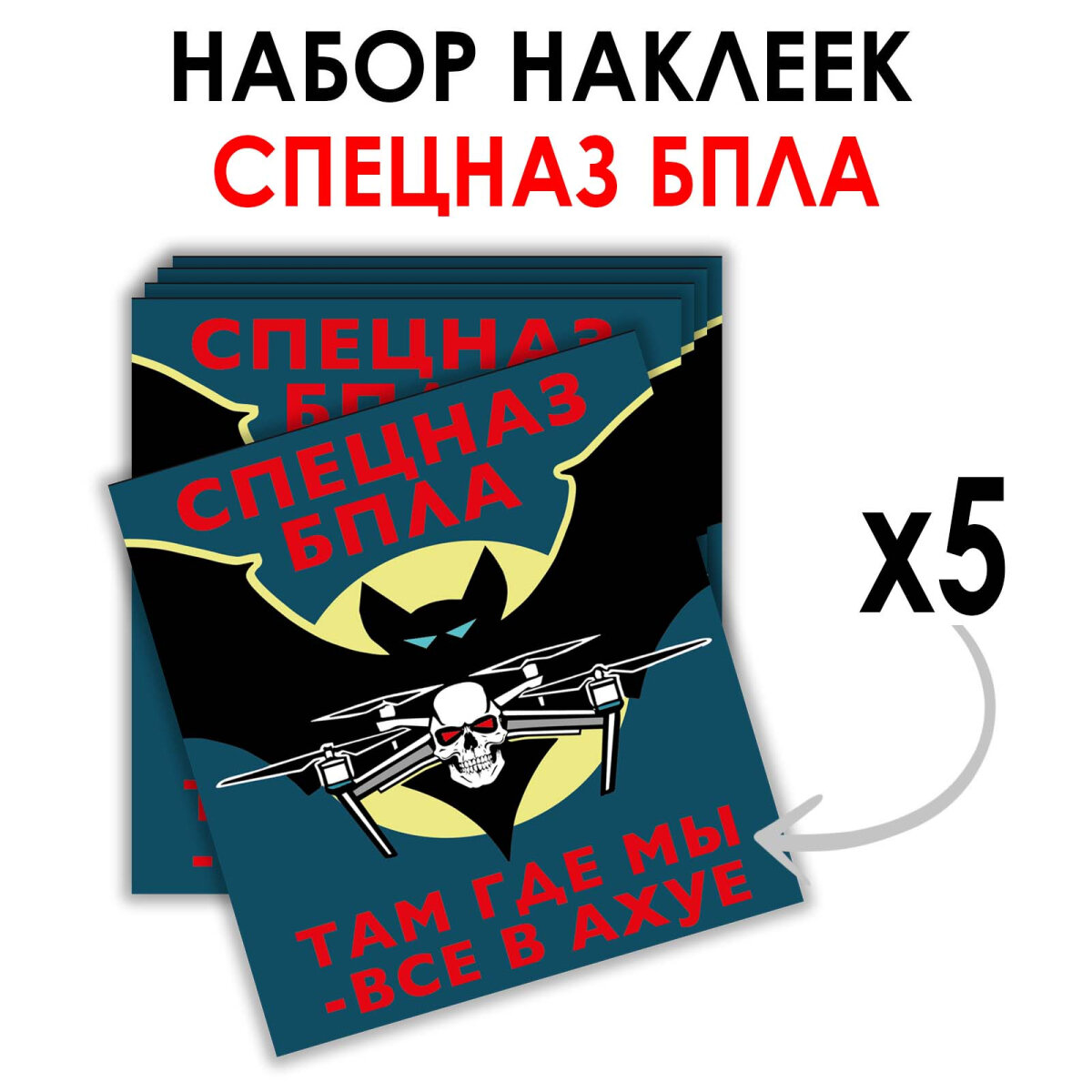 Набор наклеек "Спецназ БПЛА", (размер наклейки 8,7 х 8 см), количество 5шт