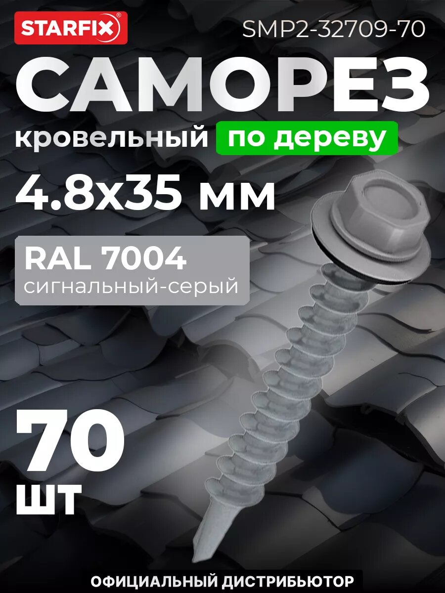 Саморез кровельный 4,8х35 мм цинк шайба с прокладкой PT1 RAL 7004 STARFIX 70 штук (SMP2-32709-70)