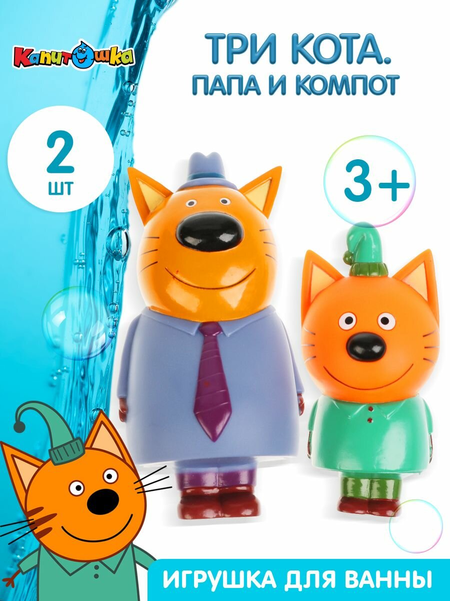 Игрушки для ванной Капитошка набор Три кота папа Котя и Компот