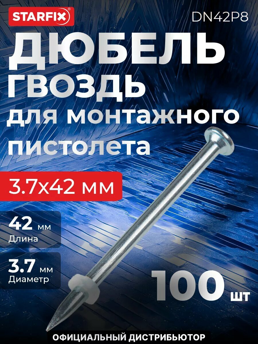 Дюбель-гвоздь для монтажного пистолета 3,7х42 мм STARFIX 100 штук (DN42P8)