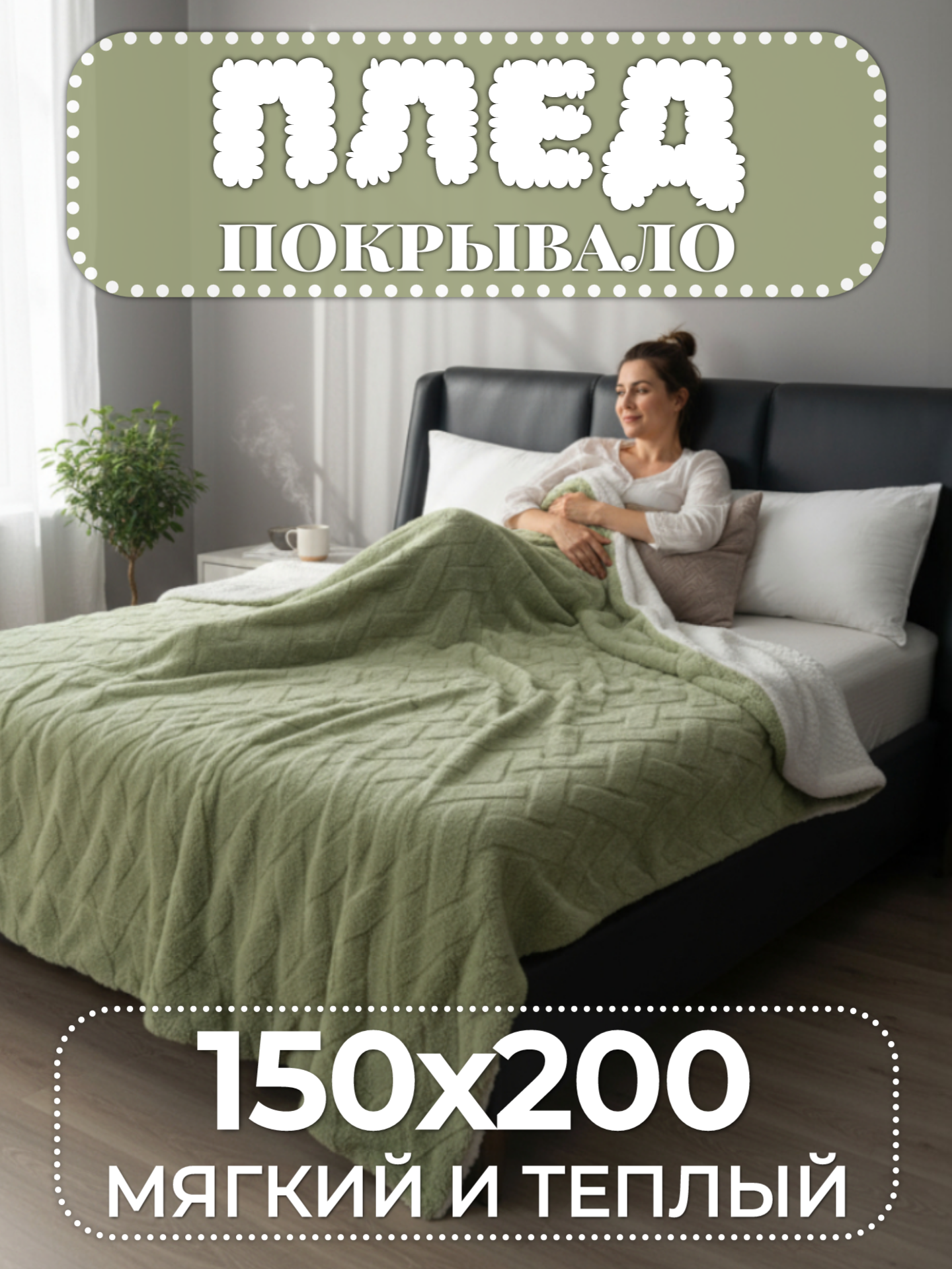 Плед покрывало 150х200 на кровать, на диван, бамбуковый, Domiro, зеленый