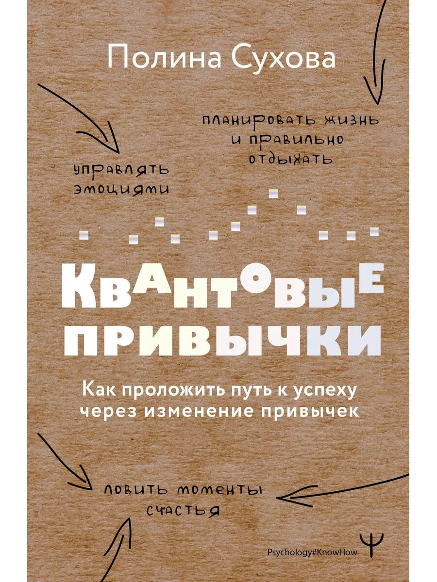 Квантовые привычки. Как проложить путь к успеху через измене