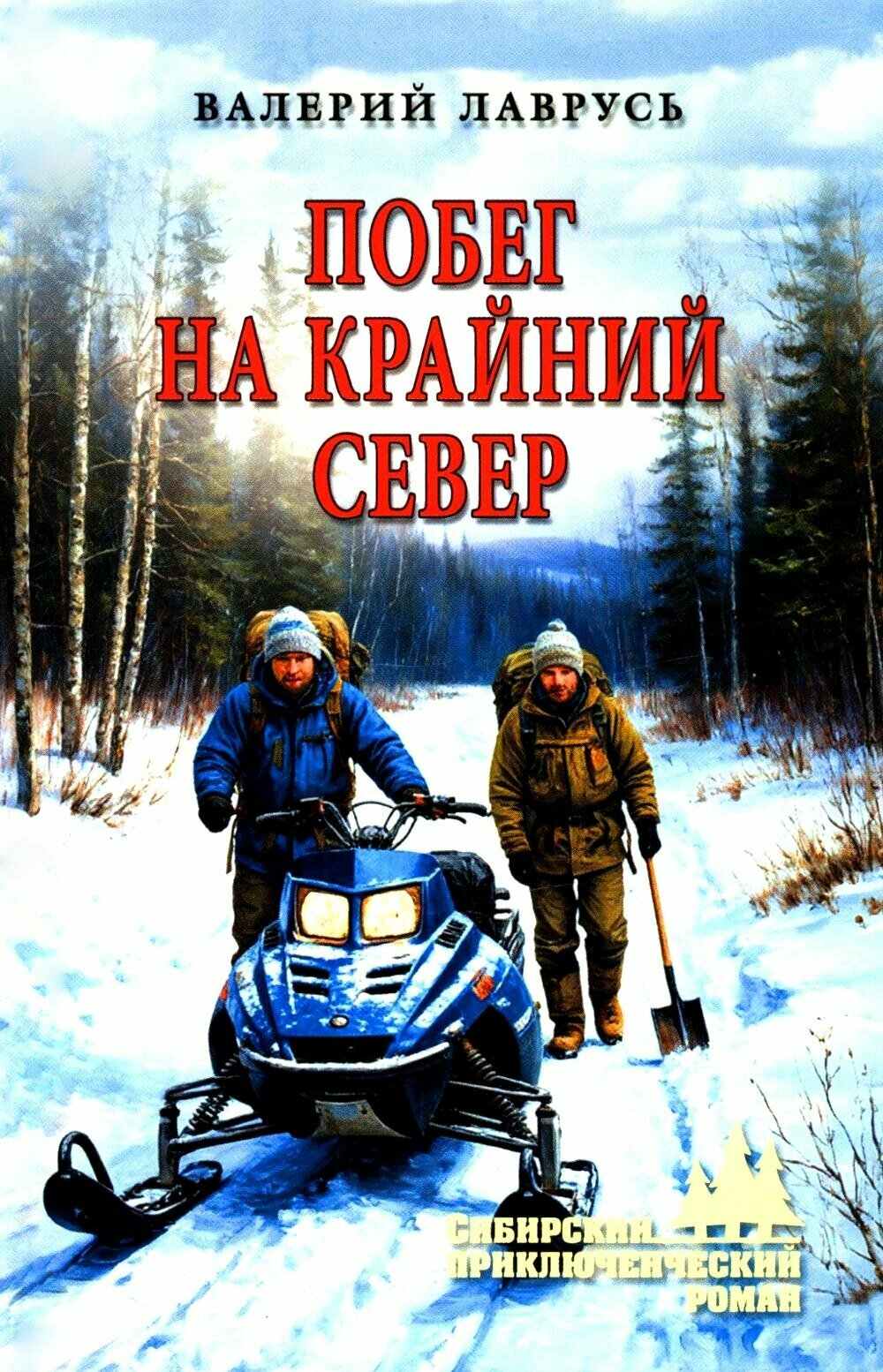 Побег на Крайний Север: повести. Лаврусь В. П. Вече