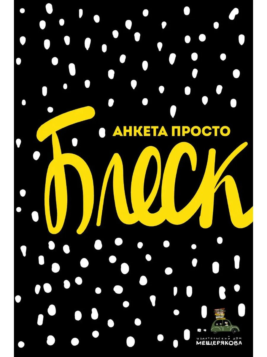 Анкета просто Блеск