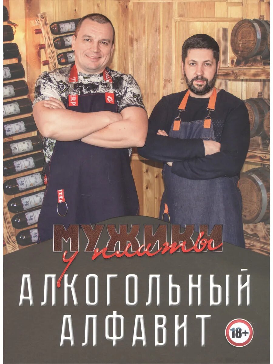 Мужики у плиты. Алкогольный алфавит