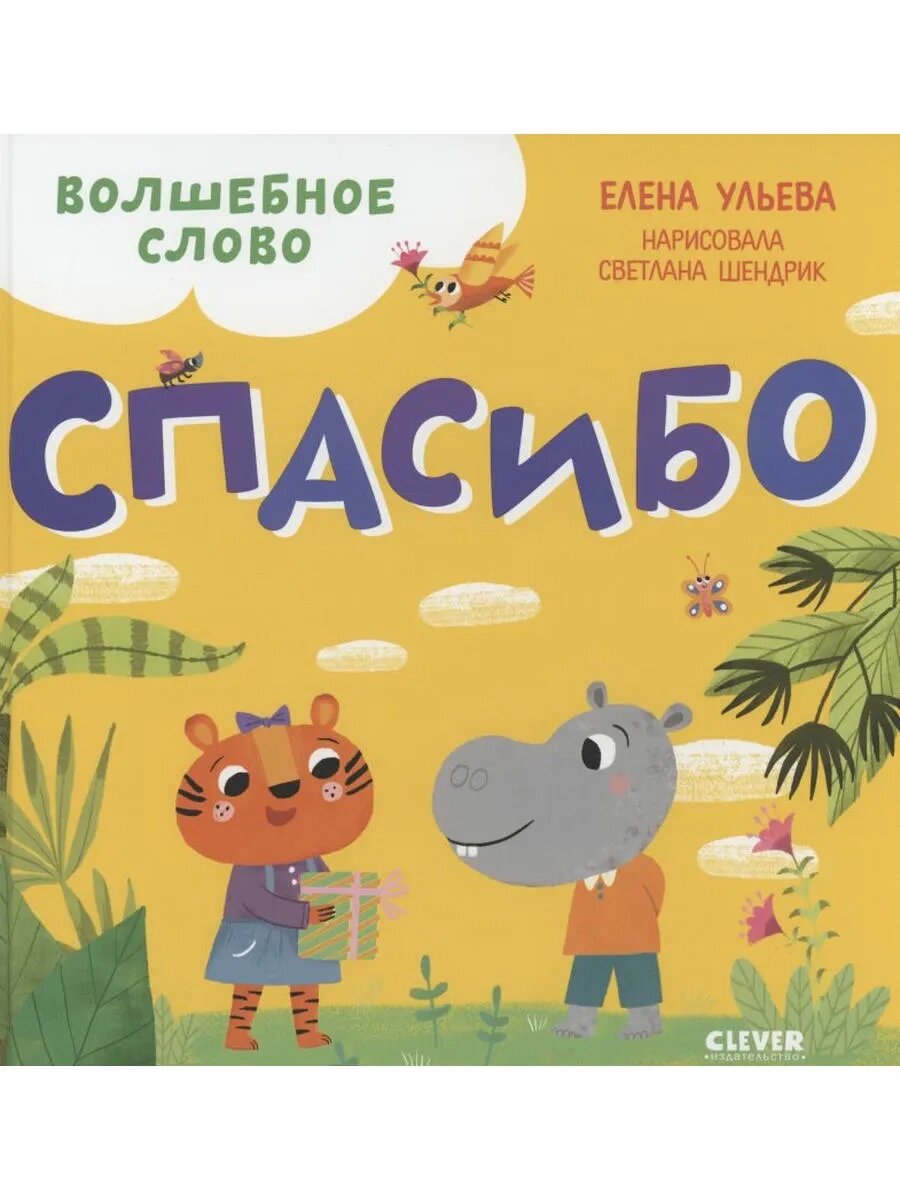 Волшебное слово. Спасибо!