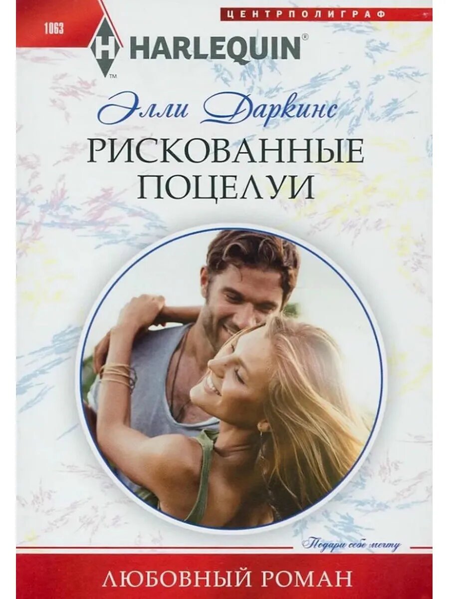 Рискованные поцелуи