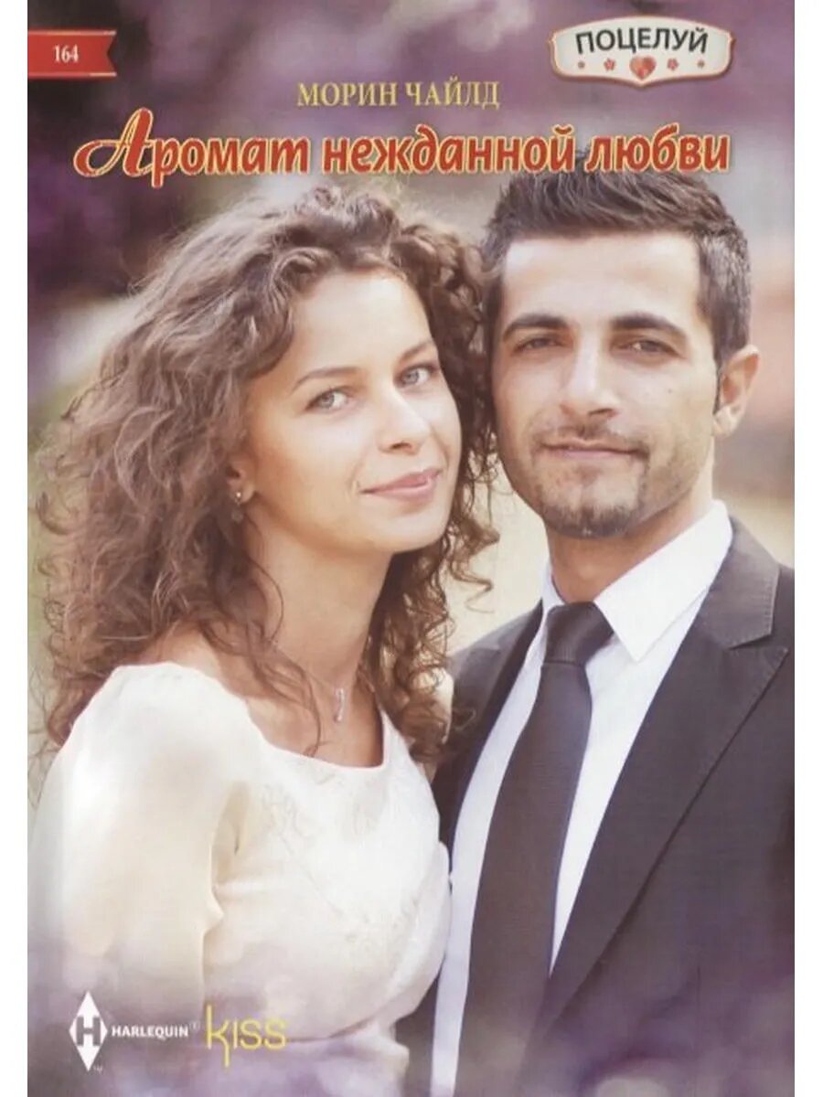 Аромат нежданной любви