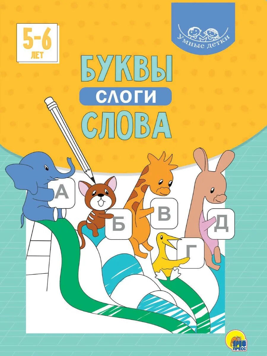 Умные детки. Буквы, слоги, слова 5-6 лет (голубая)