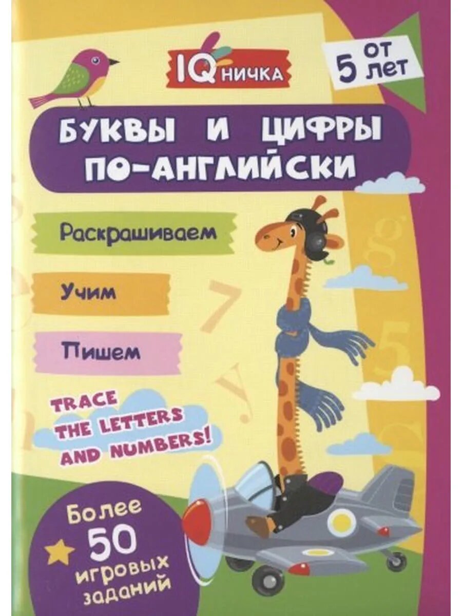 Буквы и цифры по-английски. Блокнот с заданиями. Более 50 иг