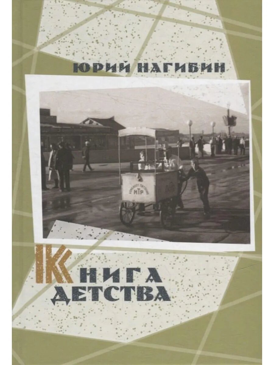 Книга детства
