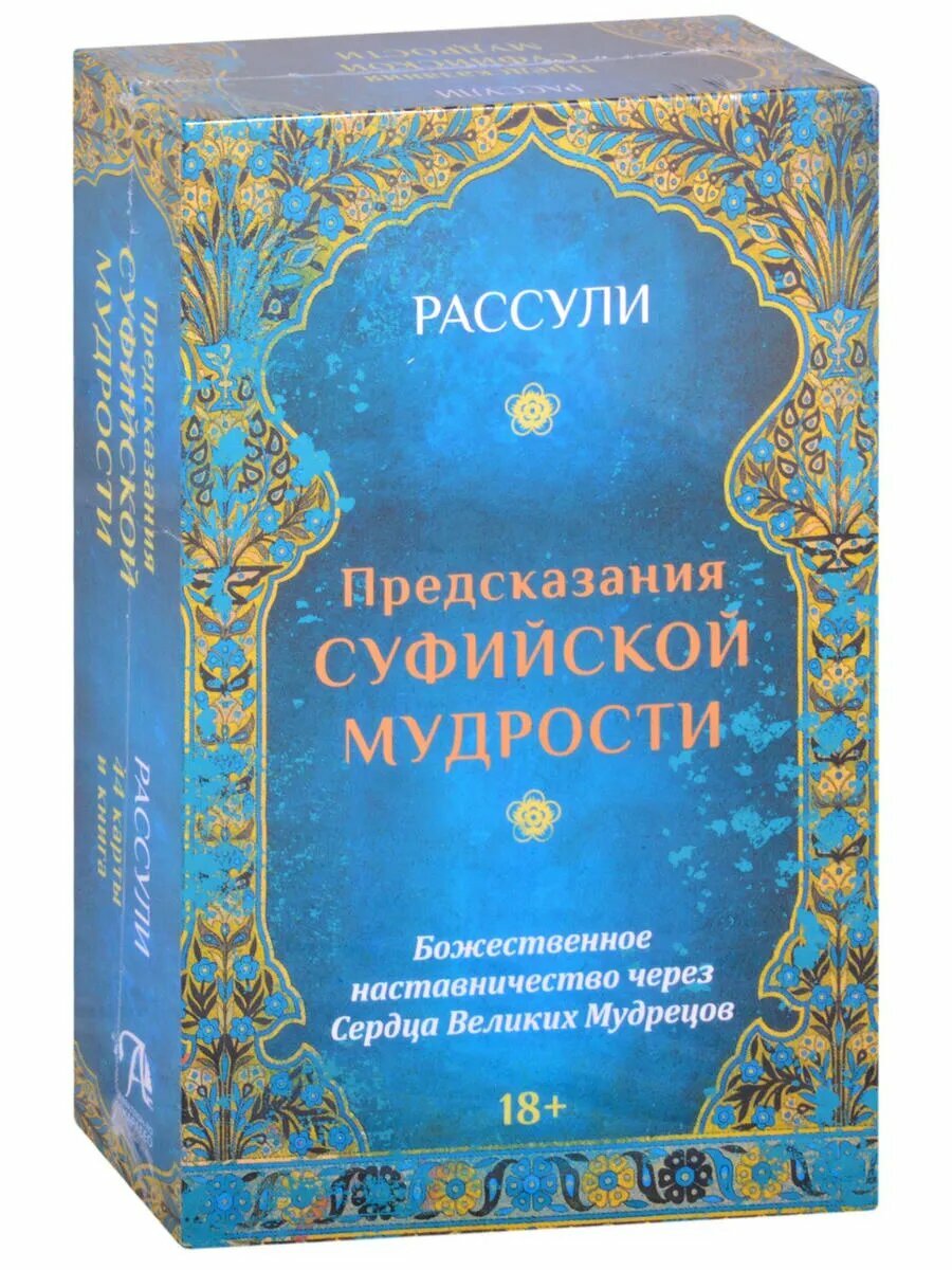 Предсказания Суфийской Мудрости