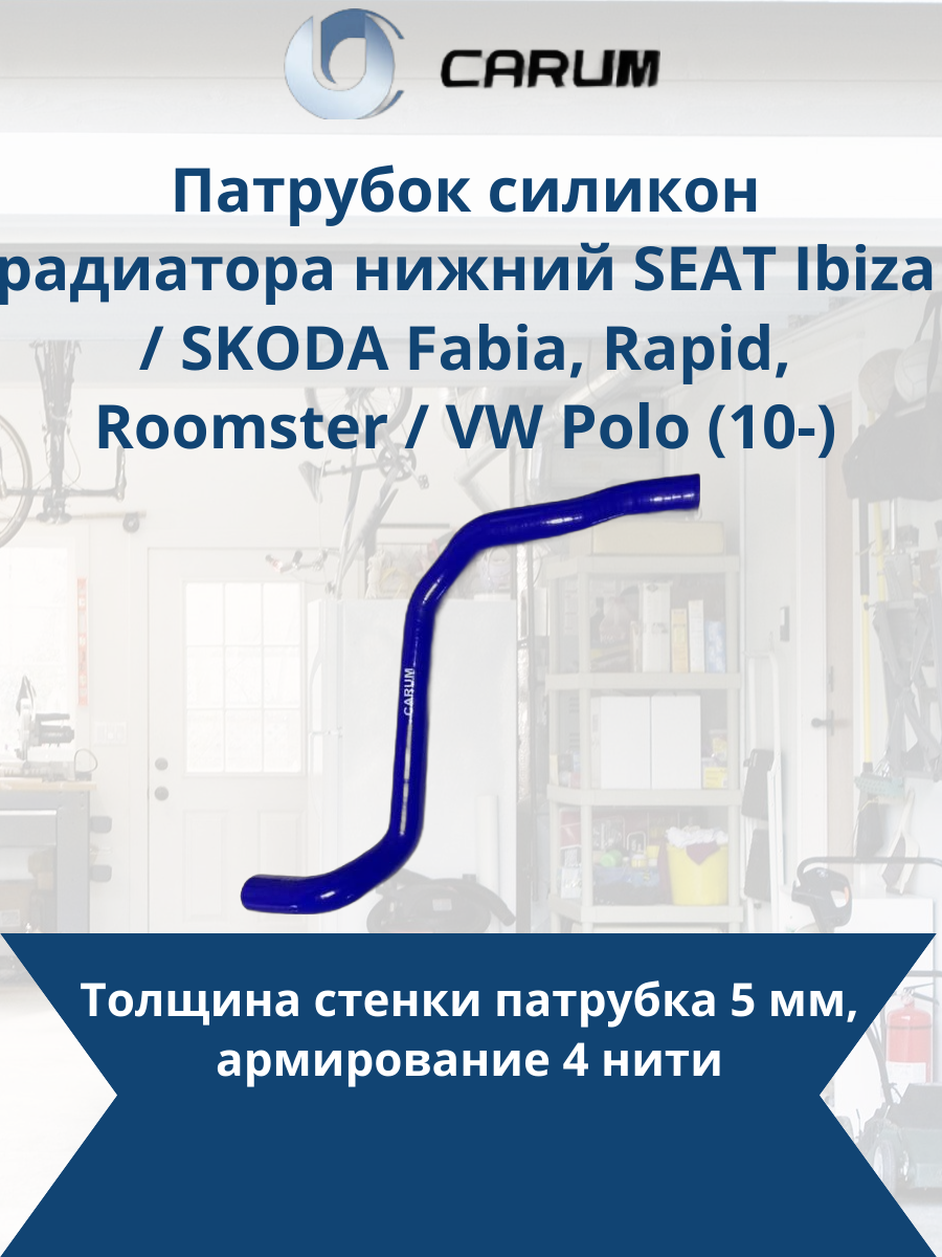 Патрубок силикон радиатора нижний SEAT Ibiza / SKODA Fabia, Rapid, Roomster / VW Polo (10-) CARUM 6R0122051AS