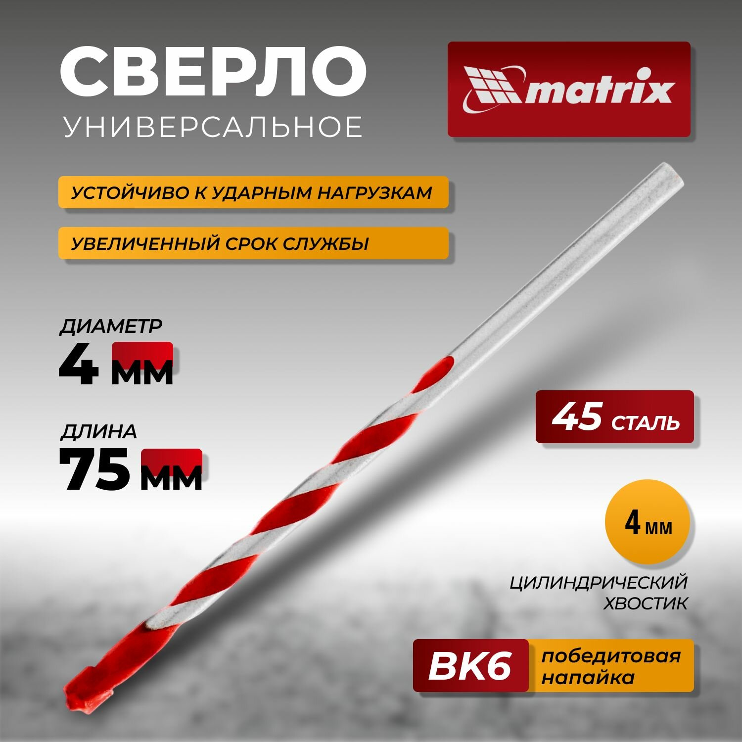 Сверло универсальное 4 мм Matrix